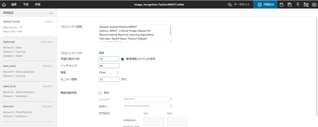 プロジェクト画面:詳細設定タブ(global Config)の使い方 Docs Neural Network Console 0395